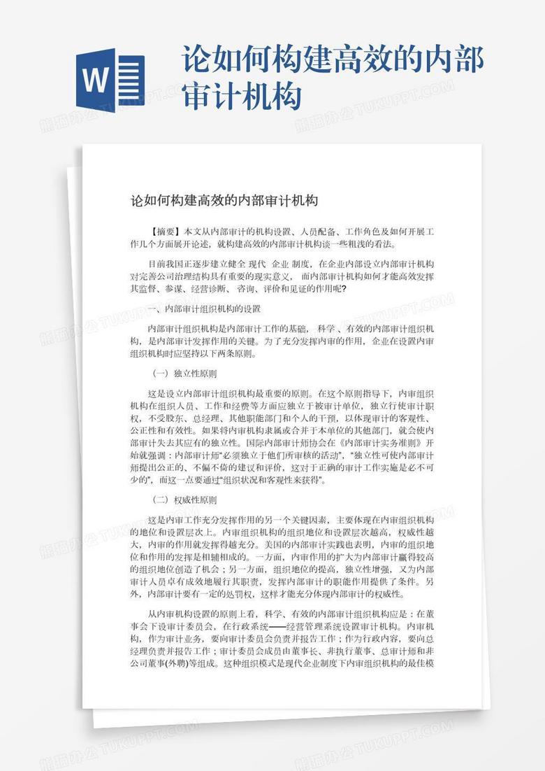 论如何构建高效的内部审计机构Word模板下载 编号aebzowpx 熊猫办公