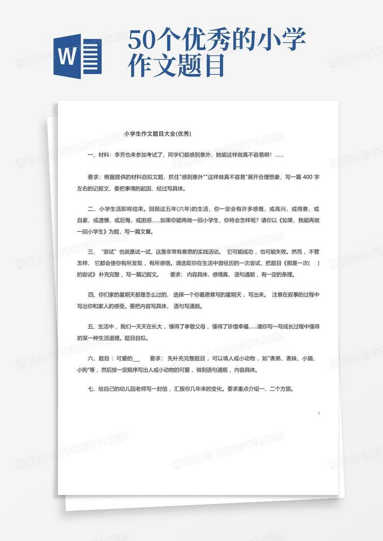 小学生作文题目大全 优秀 Word模板下载 编号qzndkzjr 熊猫办公
