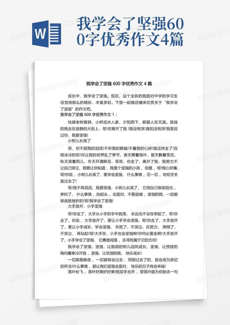 我学会了坚强600字优秀作文4篇Word模板下载 编号ljmdyxbm 熊猫办公