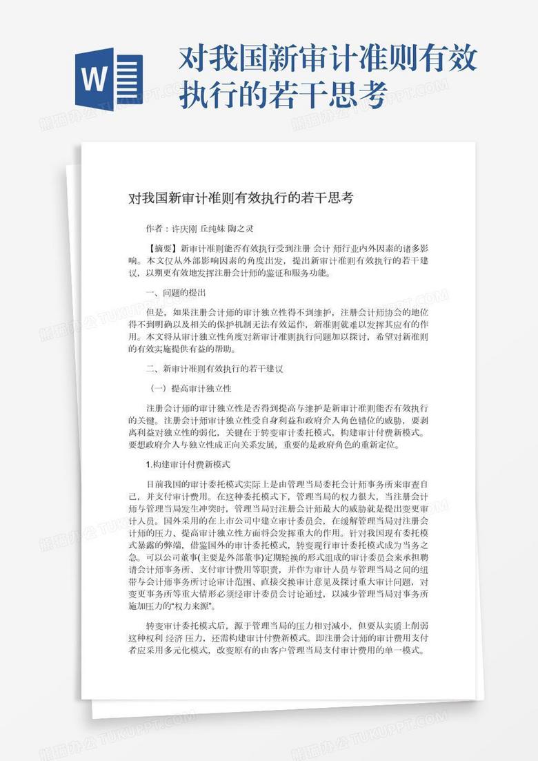 对我国新审计准则有效执行的若干思考Word模板下载 编号jpybdwrj 熊猫办公