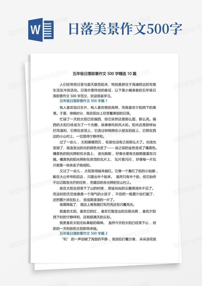 五年级日落即景作文500字精选10篇Word模板下载 编号lwmbmmea 熊猫办公