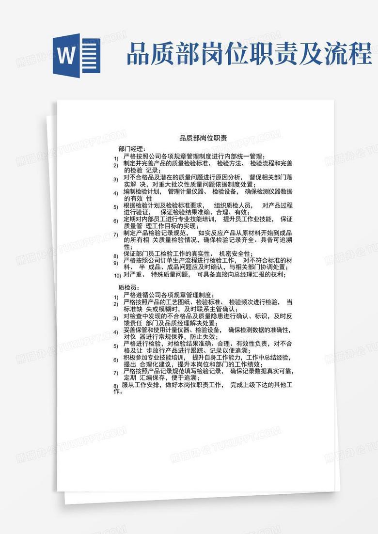 品质部岗位职责Word模板下载 编号qpxjbezg 熊猫办公