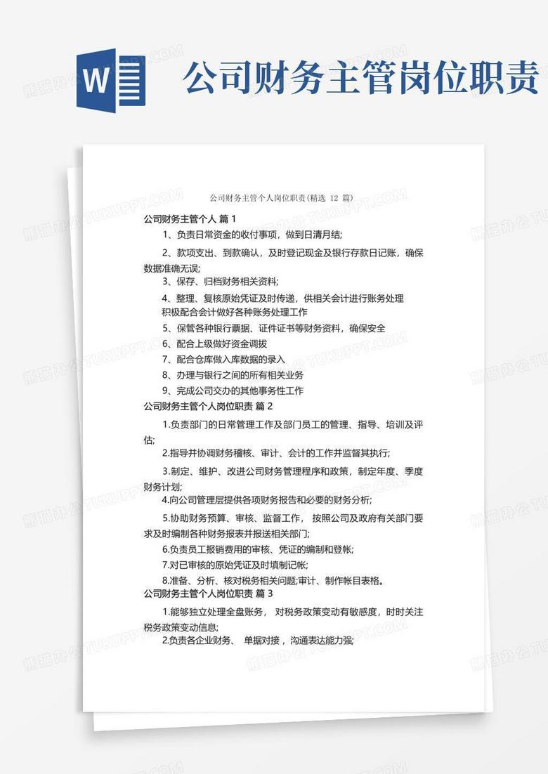 公司财务主管个人岗位职责 精选12篇 Word模板下载 编号lnrpgyvm 熊猫办公