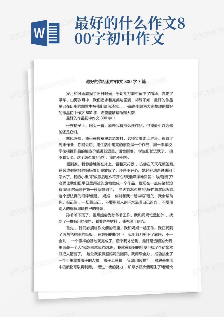 最好的作品初中作文800字7篇Word模板下载 编号lepvpppm 熊猫办公