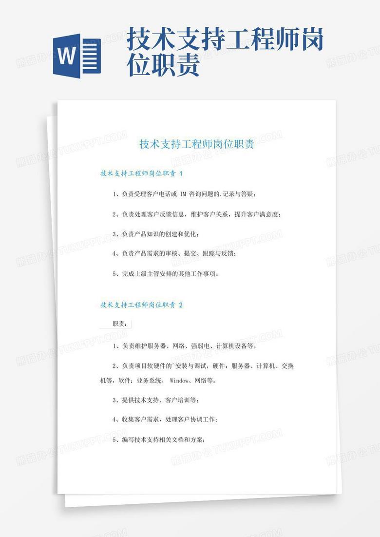 技术支持工程师岗位职责Word模板下载 编号qexepgnk 熊猫办公