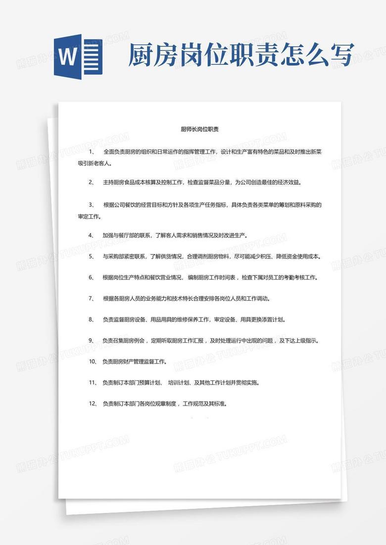 厨房各岗位职责 分部门 Word模板下载 编号lyzoxdmr 熊猫办公