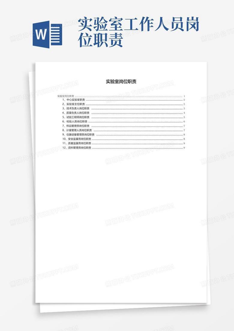 实验室岗位职责Word模板下载 编号ljyvymap 熊猫办公