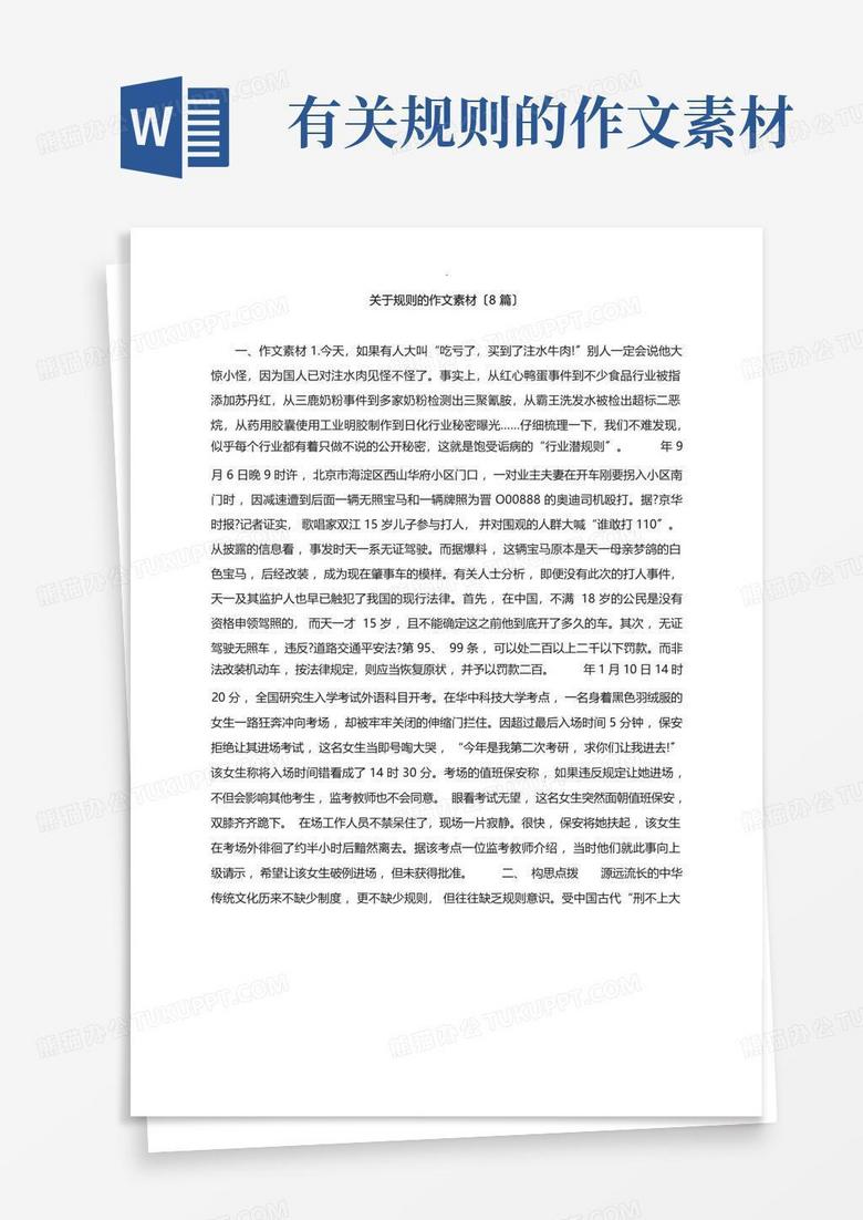 关于规则的作文素材8篇Word模板下载 编号lvjdjbyd 熊猫办公