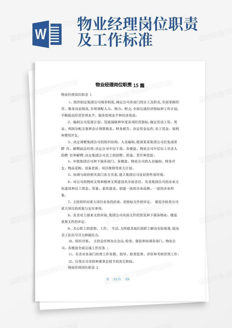 物业经理岗位职责15篇Word模板下载 编号qorvkryk 熊猫办公