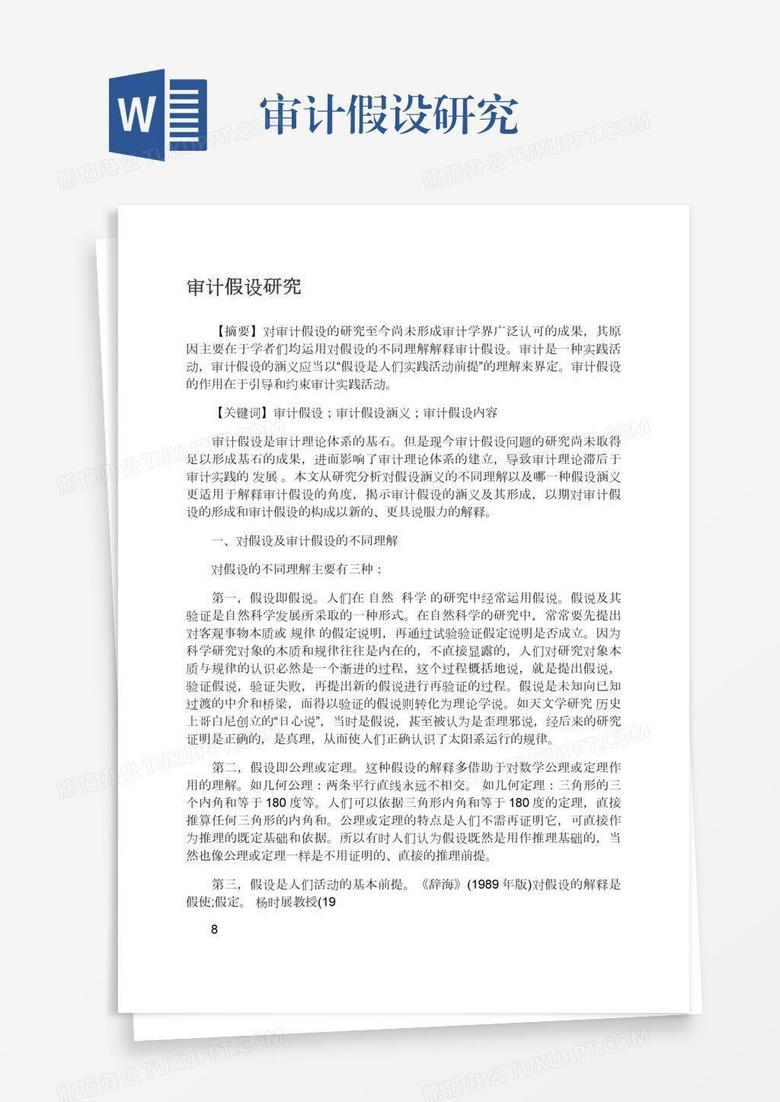 审计假设研究Word模板下载 编号depkakak 熊猫办公
