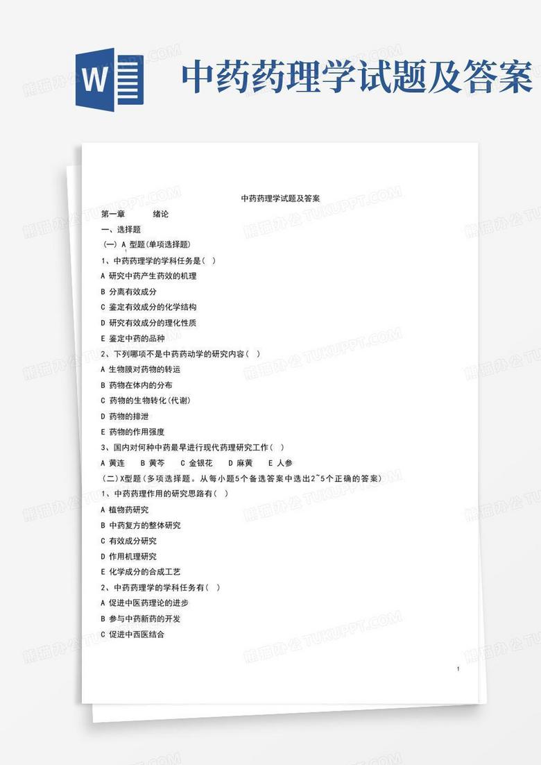 中药药理学试题及答案Word模板下载 编号lvbpjdwo 熊猫办公