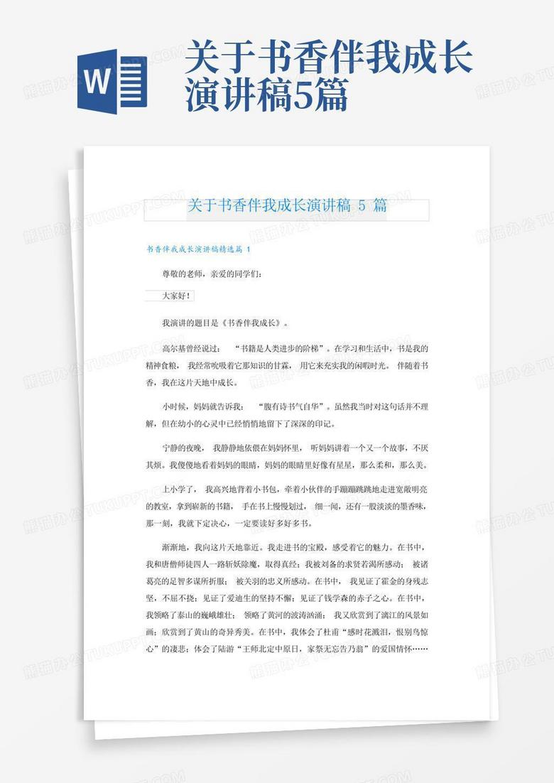 关于书香伴我成长演讲稿5篇Word模板下载 编号lwmbmkpk 熊猫办公