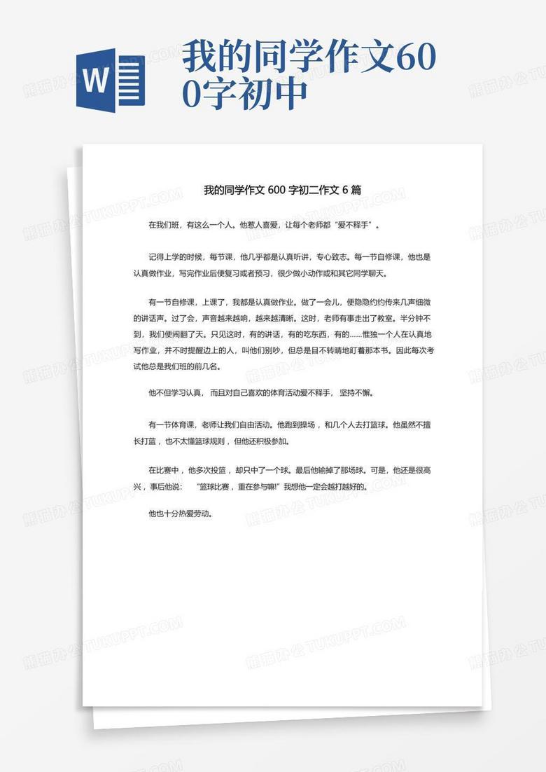 我的同学作文600字初二作文6篇Word模板下载 编号lorvkpyb 熊猫办公