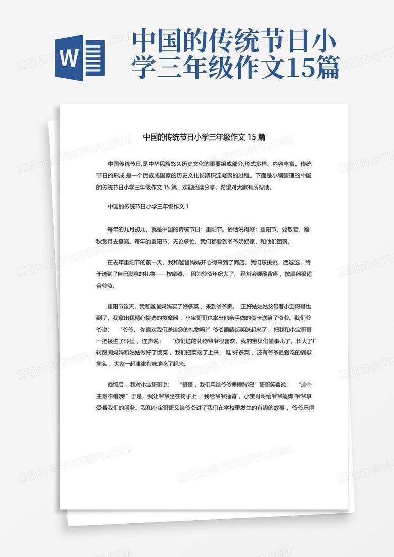 中国的传统节日小学三年级作文15篇Word模板下载 编号qdvapwzx 熊猫办公