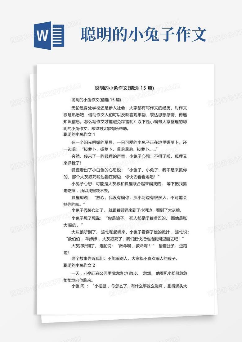 聪明的小兔作文 精选15篇 Word模板下载 编号qkwowpwg 熊猫办公