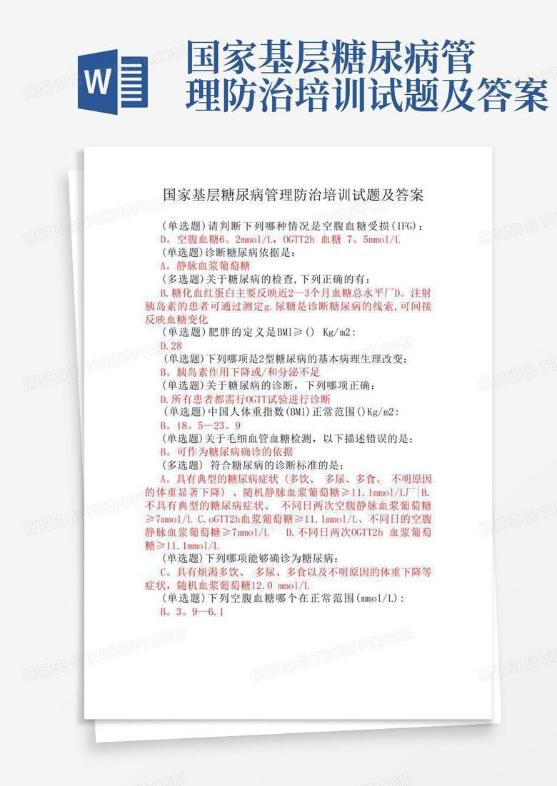 国家基层糖尿病管理防治培训试题及答案Word模板下载 编号lrmdmdxa 熊猫办公