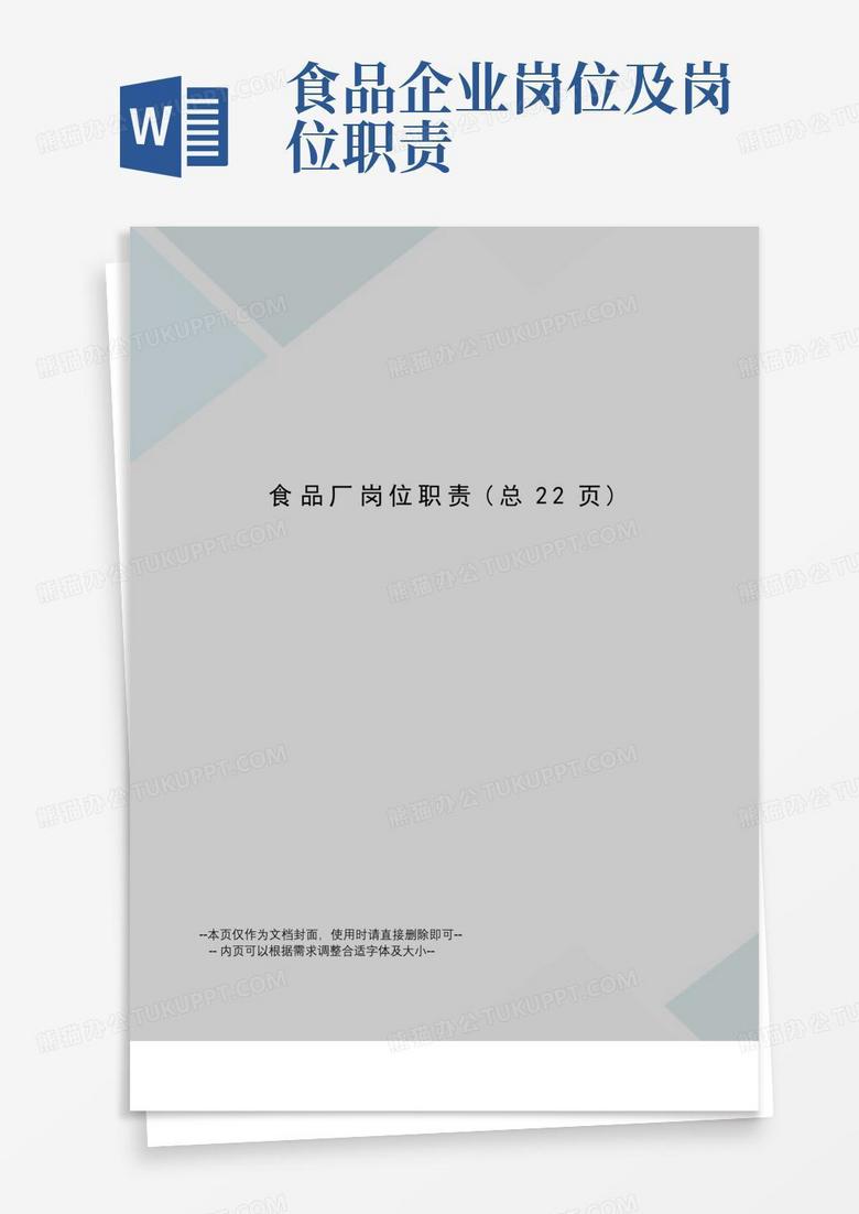食品厂岗位职责Word模板下载 编号qepvpwej 熊猫办公