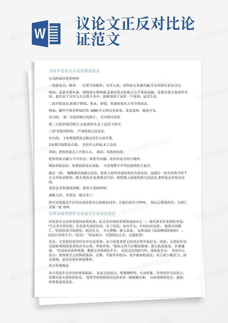 议论文正反对比论证范文Word模板下载 编号laxoxpjk 熊猫办公