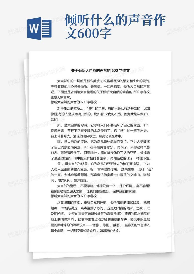关于倾听大自然的声音的600字作文Word模板下载 编号qrmdmzrw 熊猫办公
