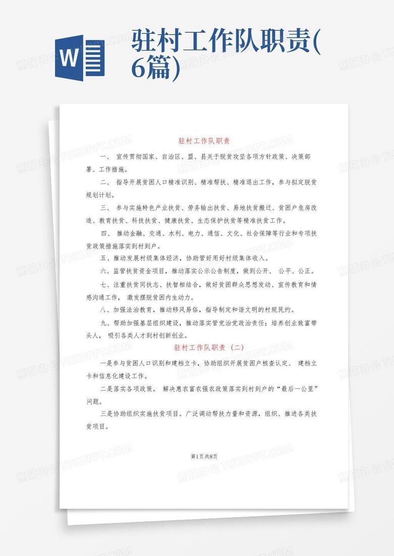 驻村工作队职责 6篇 Word模板下载 编号lngvgagr 熊猫办公