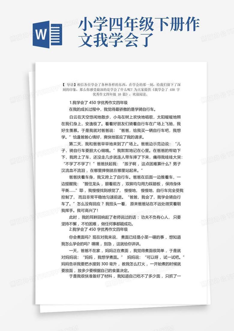 我学会了450字优秀作文四年级10篇Word模板下载 编号lzndnymv 熊猫办公