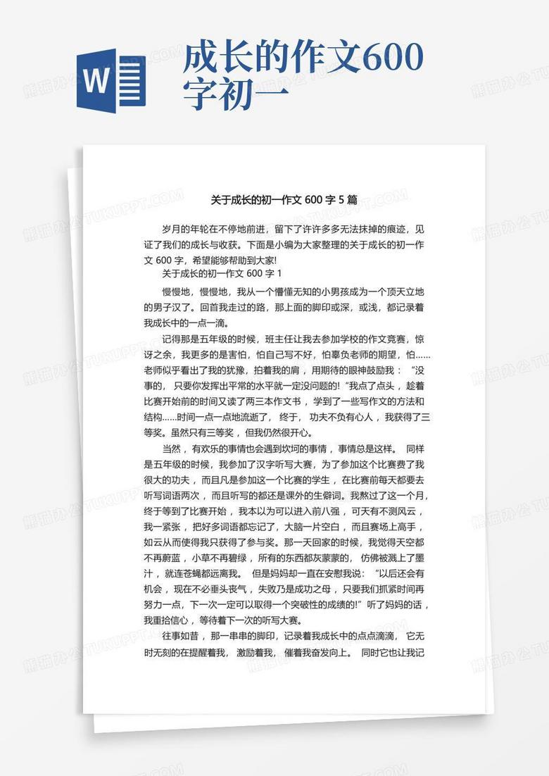 关于成长的初一作文600字5篇Word模板下载 编号lkwopkdr 熊猫办公