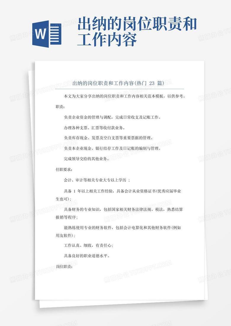 出纳的岗位职责和工作内容 热门23篇 Word模板下载 编号lzkbneey 熊猫办公