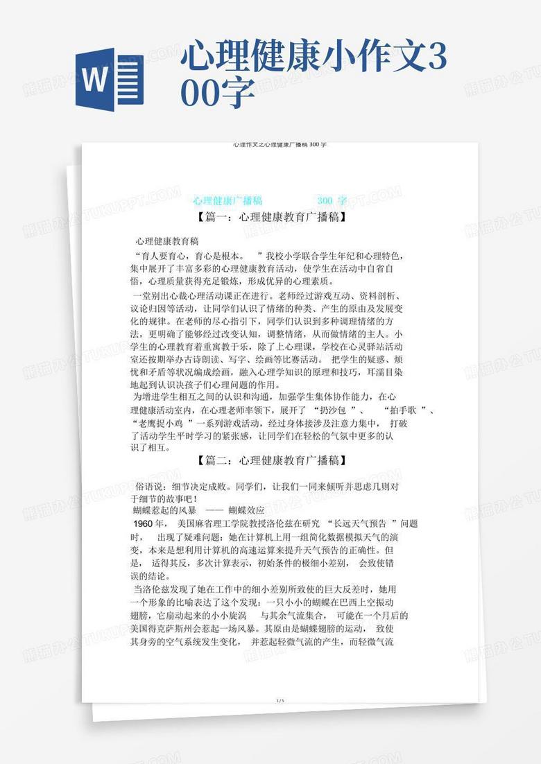 心理作文之心理健康广播稿300字Word模板下载 编号qbxdxrzg 熊猫办公