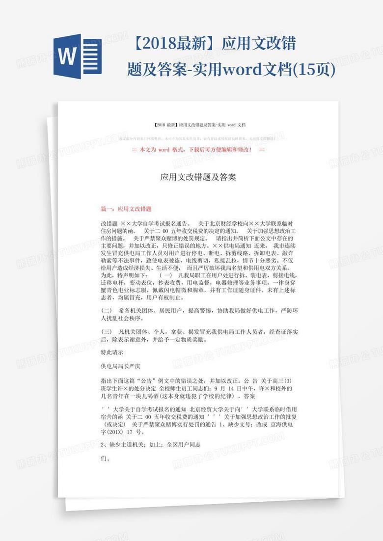 2018最新应用文改错题及答案 实用文档 15页 Word模板下载 编号lorvrboe 熊猫办公