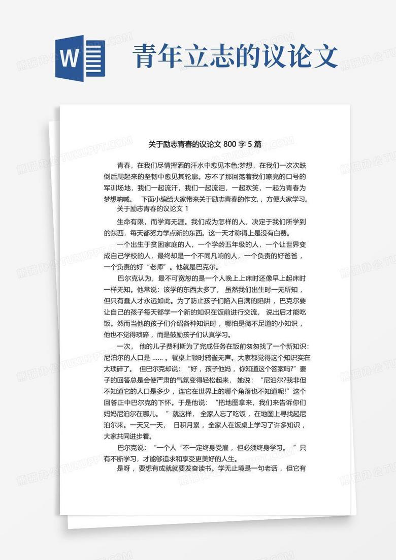 关于励志青春的议论文800字5篇Word模板下载 编号lmyeykwz 熊猫办公