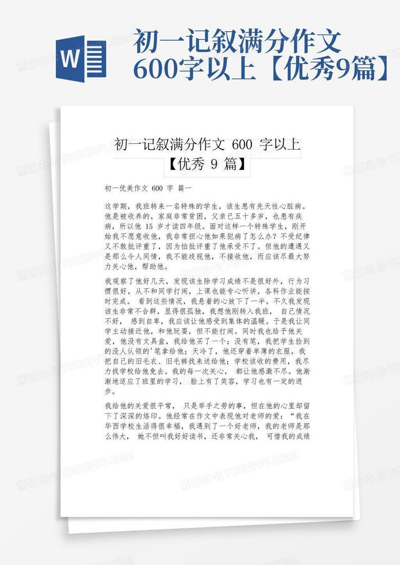 初一记叙满分作文600字以上优秀9篇Word模板下载 编号lpxjxwdp 熊猫办公