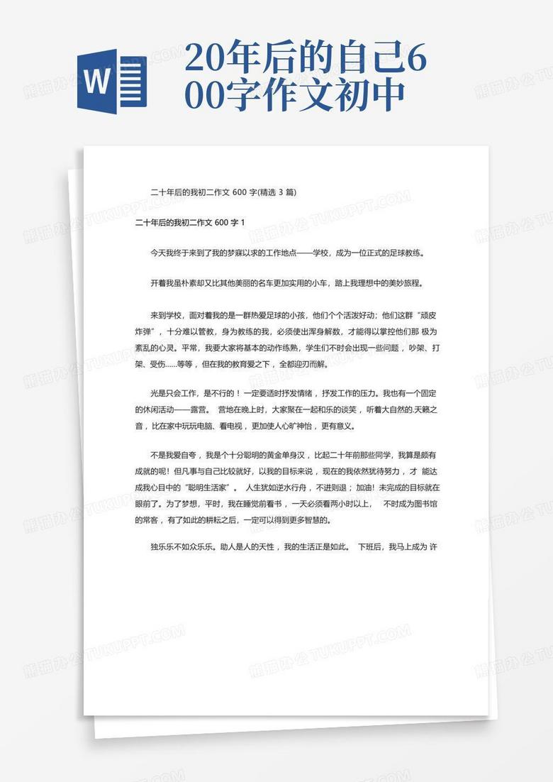 二十年后的我初二作文600字Word模板下载 编号qmyeykag 熊猫办公