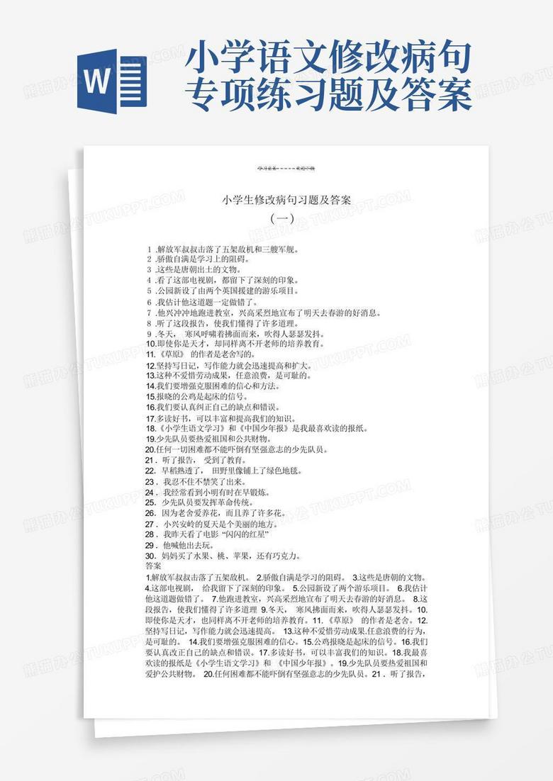 小学语文修改病句专项练习题及答案Word模板下载 编号lmyeykxg 熊猫办公