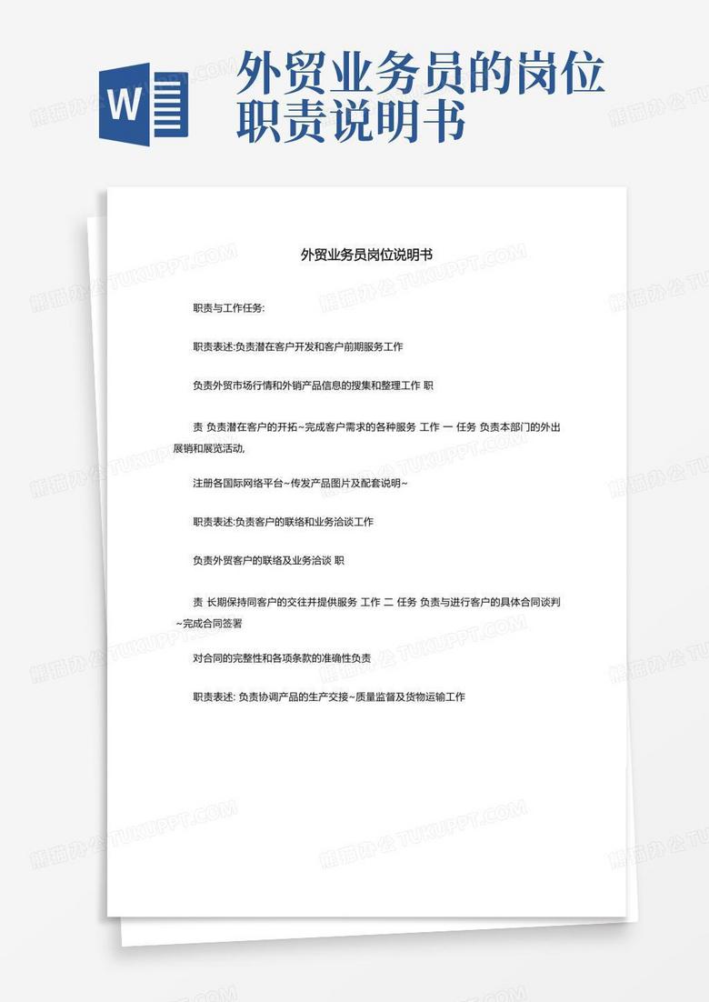 外贸业务员岗位说明书Word模板下载 编号lbxdxpoz 熊猫办公