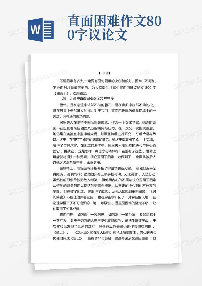 高中直面困难议论文800字四篇Word模板下载 编号lnrpryay 熊猫办公