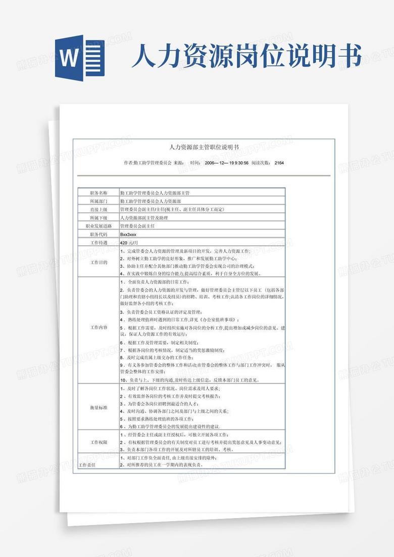 人力资源部岗位说明书示例Word模板下载 编号lkpezgxo 熊猫办公