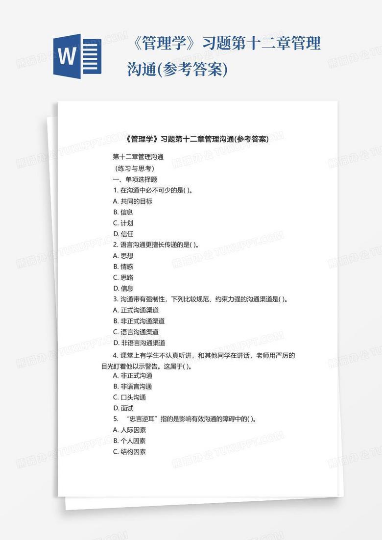 管理学习题第十二章管理沟通 参考答案 Word模板下载 编号lnrprvza 熊猫办公