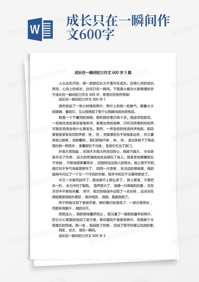 成长在一瞬间初三作文600字5篇Word模板下载 编号lrxjmekb 熊猫办公