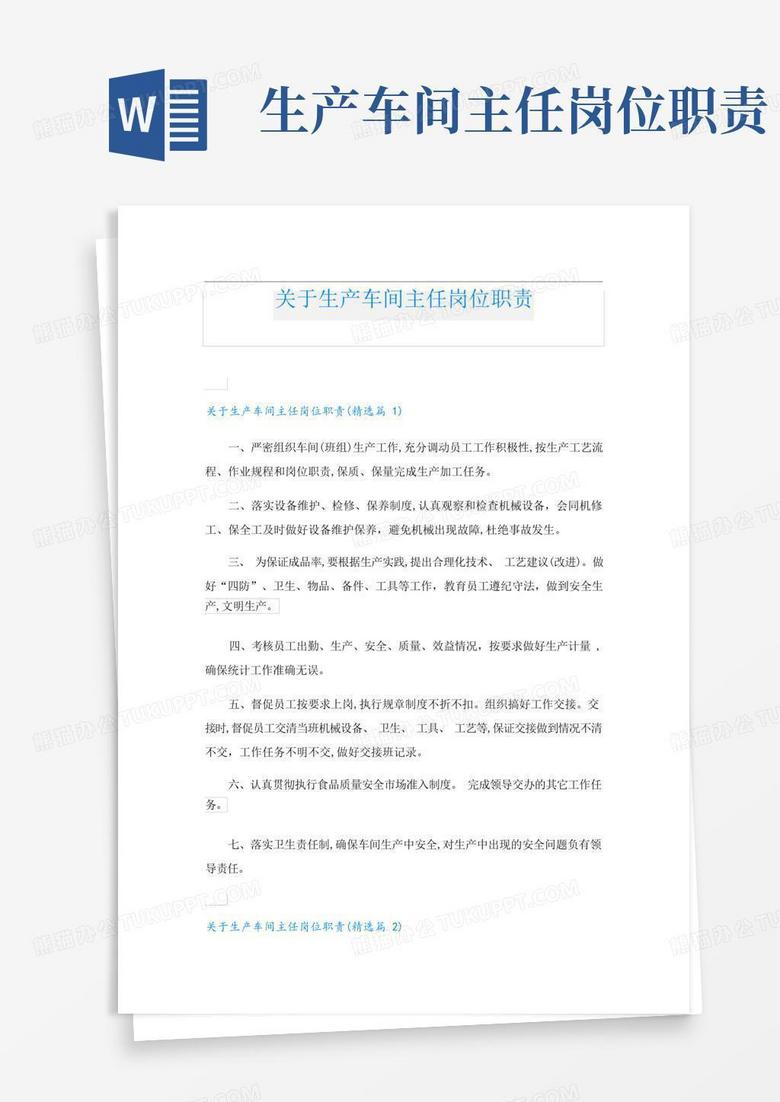 关于生产车间主任岗位职责Word模板下载 编号lggnperx 熊猫办公