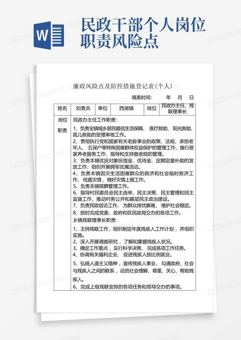 廉政风险点及防控措施登记表民政办及个人Word模板下载 编号qpbrxavv 熊猫办公