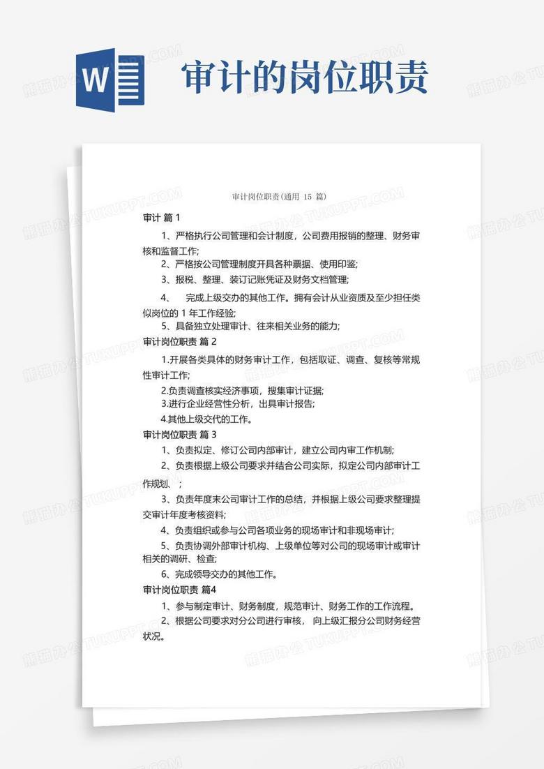 审计岗位职责 通用15篇 Word模板下载 编号lkwopabe 熊猫办公
