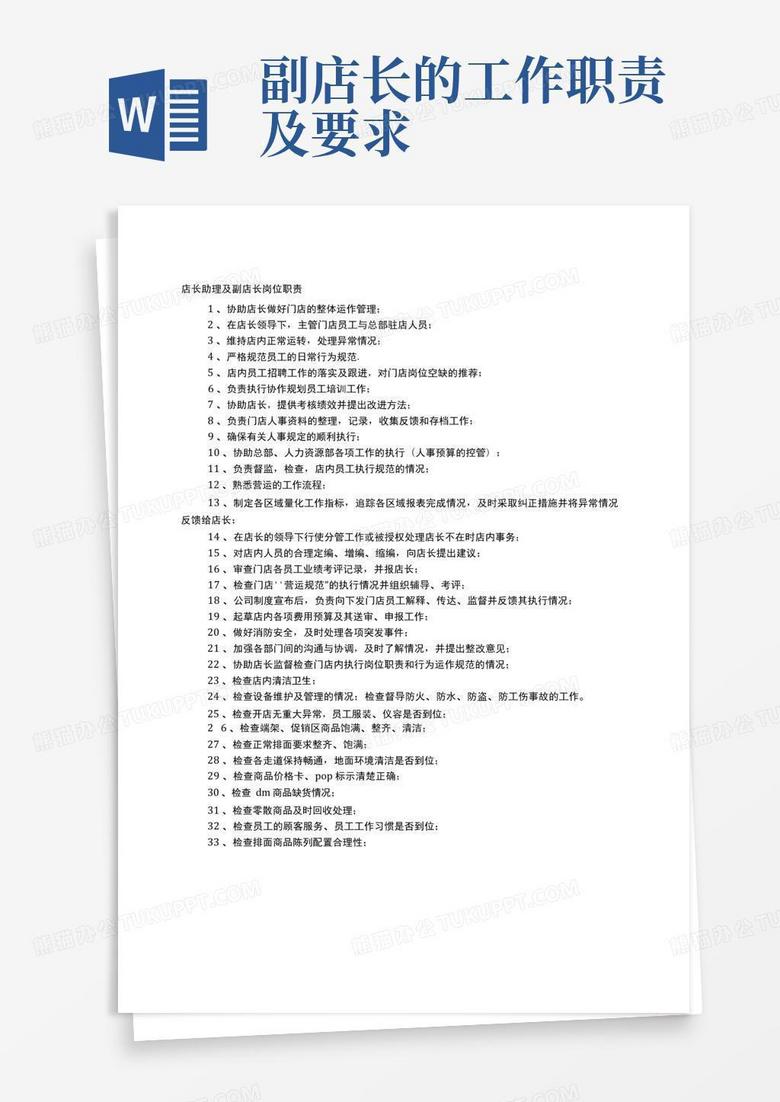 副店长岗位职责Word模板下载 编号lnrpvpve 熊猫办公