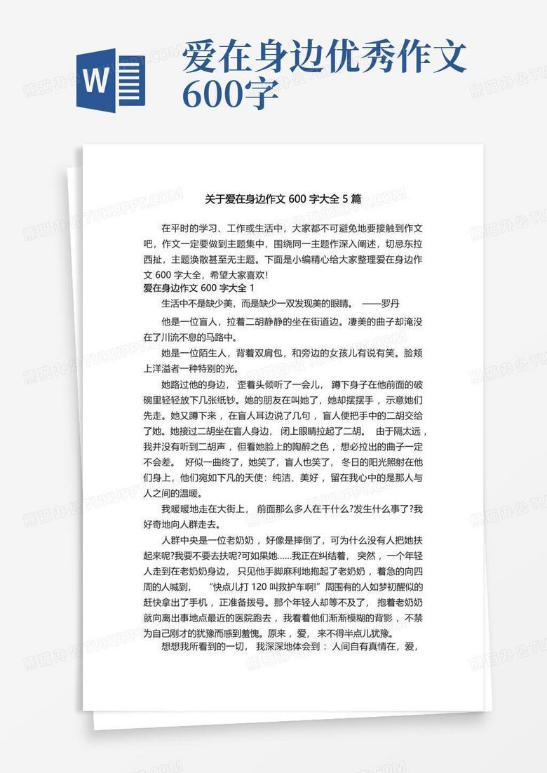 关于爱在身边作文600字大全5篇Word模板下载 编号lngvrdde 熊猫办公