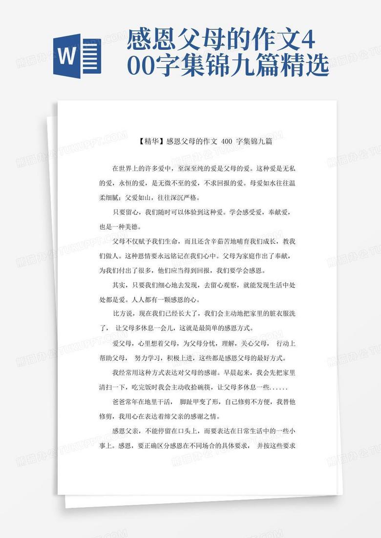 感恩父母的作文400字集锦九篇精选Word模板下载 编号lngvrxzv 熊猫办公