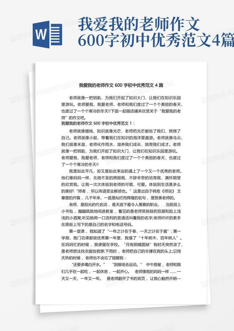 我爱我的老师作文600字初中优秀范文4篇Word模板下载 编号qdpnvbgr 熊猫办公