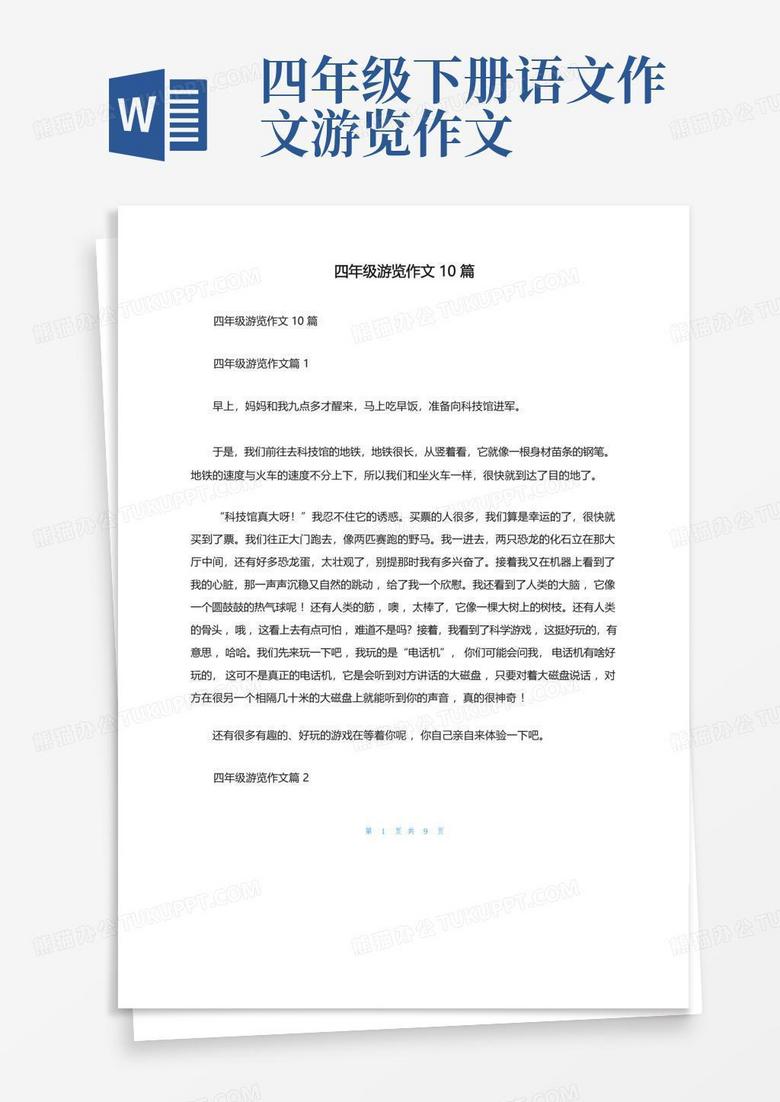 四年级游览作文10篇Word模板下载 编号lepvxjbe 熊猫办公