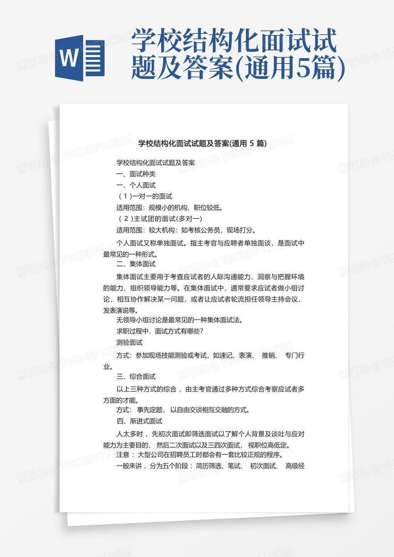 学校结构化面试试题及答案 通用5篇 Word模板下载 编号lkpkkgjp 熊猫办公