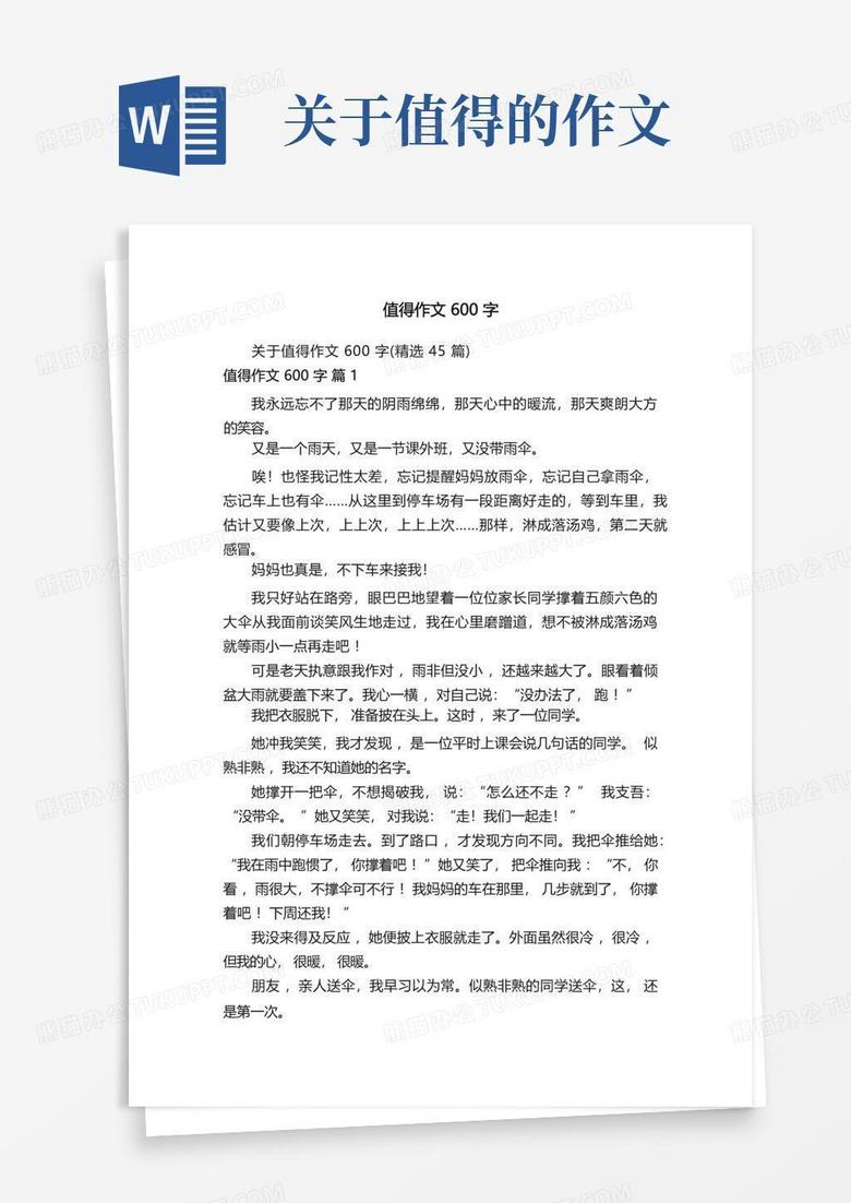 关于值得作文600字 精选45篇 Word模板下载 编号qxdjjyeb 熊猫办公