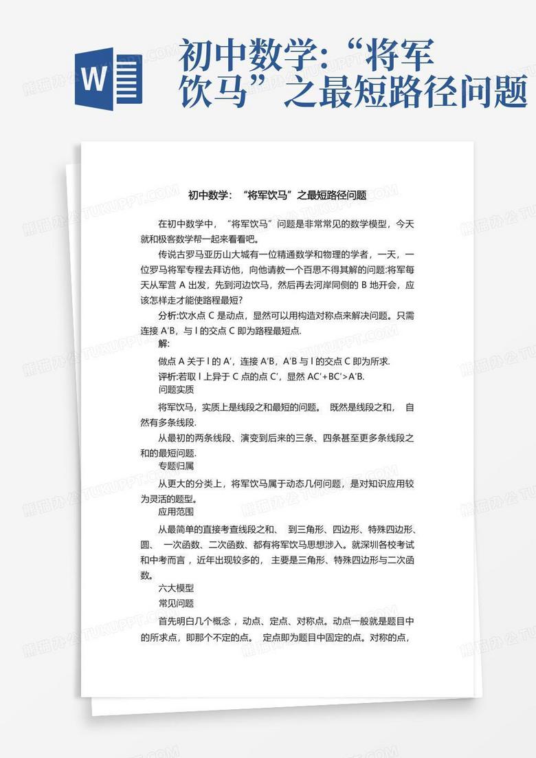 初中数学 将军饮马之最短路径问题Word模板下载 编号lxdjjywr 熊猫办公