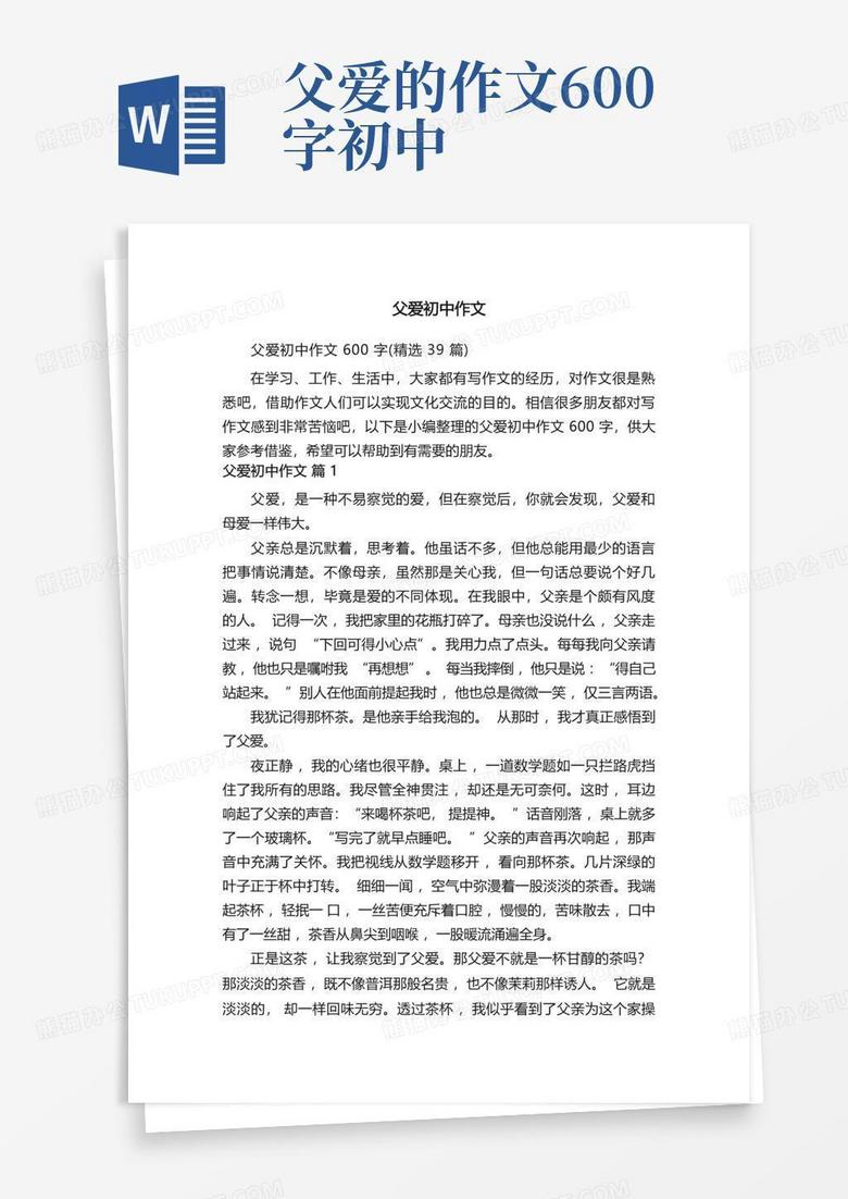 父爱初中作文600字 精选39篇 Word模板下载 编号lwkvvymw 熊猫办公